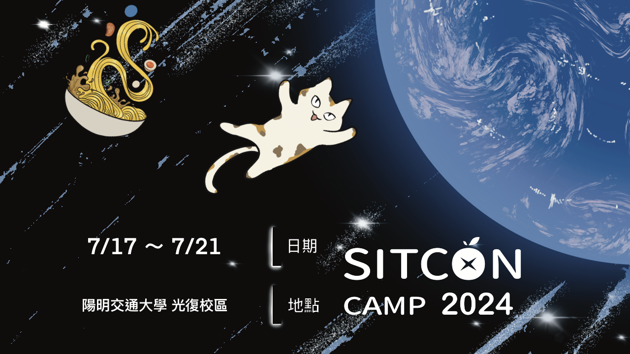 SITCON 夏令營 2024